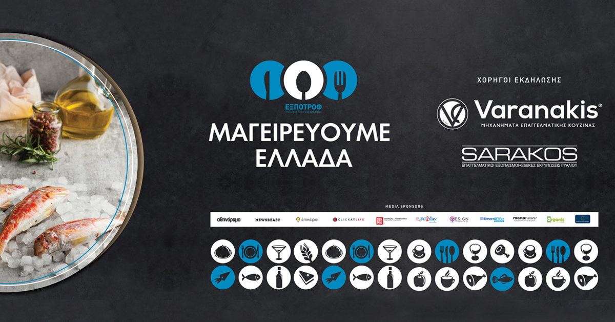 ΠΡΟΓΡΑΜΜΑ-ΕΚΔΗΛΩΣΕΙΣ ΓΑΣΤΡΟΝΟΜΙΑΣ 12η ΕΞΠΟΤΡΟΦ 2026 - Expotrof